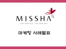 MISSHA 미샤 성공비결과 미샤 마케팅 4P,STP,SWOT분석및 미샤 향후 마케팅전략 제언 PPT-1페이지