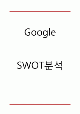 Google 구글 STP분석-1페이지