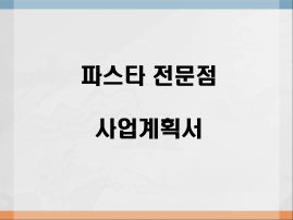 [사업계획서 PPT] 파스타전문점 창업 사업계획서 창업계획서-1페이지