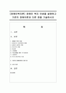 [장애인복지론] 장애인 복지 이념을 설명하고 기존의 장애이론과 다른 점을 기술하시오 (이론)-1페이지