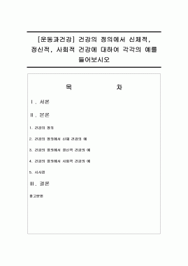 [운동과건강] 건강의 정의에서 신체적,  정신적,  사회적 건강에 대하여 각각의 예를 들어보시오 - 건강-1페이지