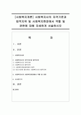 [사회복지개론] 사회복지사의 자격기준과 법적지위 및 사회복지현장에서 역할 및 권한에 대해 자세하게 서술하시오 : 사회복지사-1페이지