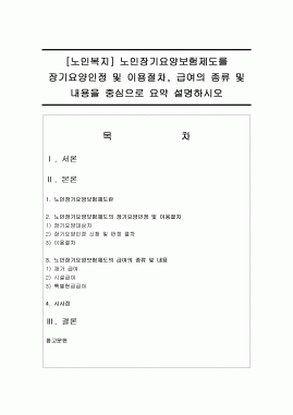 [노인복지] 노인장기요양보험제도를 장기요양인정 및 이용절차,  급여의 종류 및 내용을 중심으로 요약 설명하시오 (장기요양인정)-1페이지