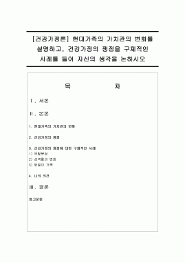 [건강가정론] 현대가족의 가치관의 변화를 설명하고,  건강가정의 쟁점을 구체적인 사례를 들어 자신의 생각을 논하시오 - 현대가족-1페이지