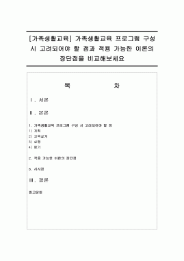 [가족생활교육] 가족생활교육 프로그램 구성 시 고려되어야 할 점과 적용 가능한 이론의 장단점을 비교해보세요 - 가족생활교육-1페이지