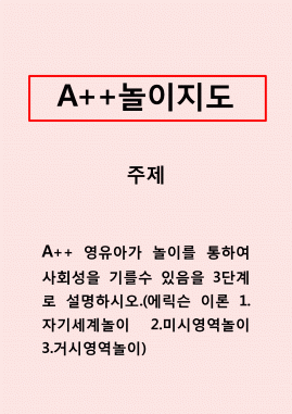 놀이지도-영유아가 놀이를 통하여 사회성을 기를수 있음을 3단계로 설명하시오.(에릭슨 이론 1.자기세계놀이 2.미시영역놀이 3.거시영역놀이)-1페이지