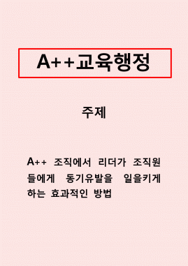 교육행정-조직에서 리더가 조직원들에게 동기유발을 일을키게 하는 효과적인 방법-1페이지