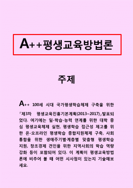 평생교육방법론-100세 시대 국가평생학습체제 구축을 위한「제3차 평생교육진흥기본계획(2013∼2017)」발표되었다.-1페이지