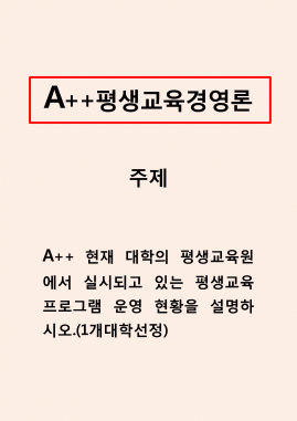 평생교육경영론-현재 대학의 평생교육원에서 실시되고 있는 평생교육프로그램 운영 현황을 설명하시오.(1개대학선정)-1페이지