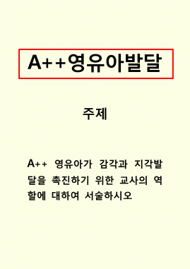 영유아발달-영유아가 감각과 지각발달을 촉진하기 위한 교사의 역할에 대하여 서술하시오-1페이지