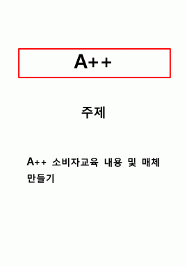 소비자교육 내용 및 매체 만들기, 소비자를 대상으로 소비자교육을 위한 다양한 소비자교육 영역을 바탕으로 교육내용과 교육방법을 제시하시오-1페이지