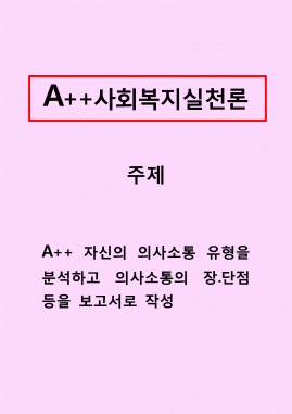 사회복지실천론-자신의 의사소통 유형을 분석하고 의사소통의 장.단점등을 보고서로 작성-1페이지