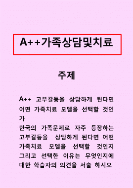 가족상담및치료-한국의 가족문제로 자주등장하는  고부갈등을  상담하게 된다면 어떤 가족치료  모델을 선택할 것인지  그리고 선택한 이유는 무엇인지에 대한 학습자의 의견을 서술 하시오-1페이지