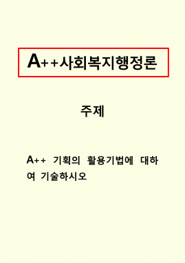 사회복지행정론-기획의 활용기법에 대하여 기술하시오-1페이지