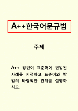 한국어문규범-방언이 표준어에 편입된 사례를 지적하고 표준어와 방법의 바람직한 관계를 설명하시오.-1페이지