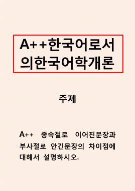 한국어로서의한국어학개론-종속절로 이어진문장과 부사절로 안긴문장의 차이점에 대해서 설명하시오.-1페이지