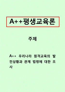 평생교육론-우리나라 원격교육의 발전상황과 관계 법령에 대한 조사-1페이지