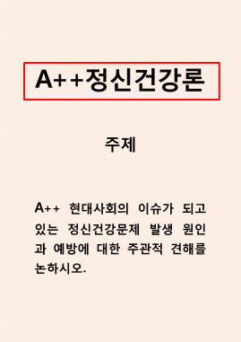 정신건강론-현대사회의 이슈가 되고 있는 정신건강문제 발생 원인과 예방에 대한 주관적 견해를 논하시오.-1페이지