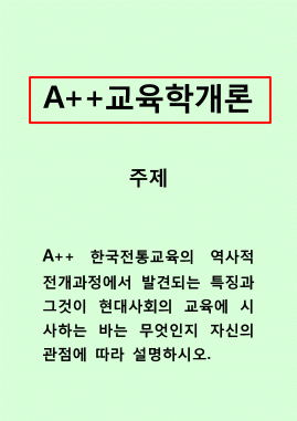 교육학개론-한국전통교육의 역사적 전개과정에서 발견되는 특징과 그것이 현대사회의 교육에 시사하는 바는 무엇인지 자신의 관점에 따라 설명하시오.-1페이지