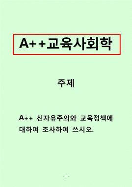 교육사회학-신자유주의와 교육정책에 대하여 조사하여 쓰시오.-1페이지