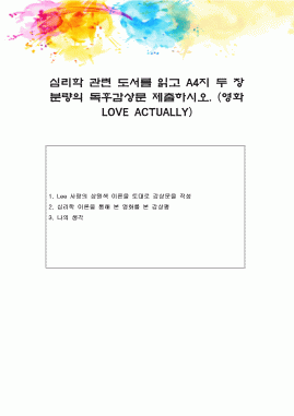 심리학 관련 도서를 읽고 A4지 두 장 분량의 독후감상문 제출하시오. (영화 LOVE ACTUALLY)-1페이지