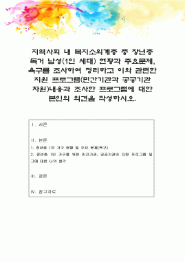 지역사회 내 복지소외계층 중 장년층 독거 남성(1인 세대) 현황과 주요문제, 욕구를 조사하여 정리하고 이와 관련한 지원 프로그램(민간기관과 공공기관 차원)내용과 조사한 프로그램에 대한 본인의 의견을 작성하시-1페이지