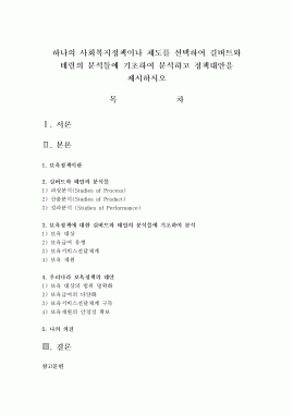 하나의 사회복지정책이나 제도를 선택하여 길버트와 테릴의 분석틀에 기초하여 분석하고 정책대안을 제시 - 정책분석-1페이지