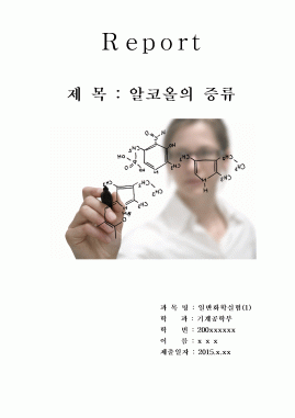 화학실험 알코올의 증류-1페이지