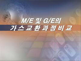 2행정과4행정엔진 사이클의 가스교환과정 비교분석 PPT-1페이지