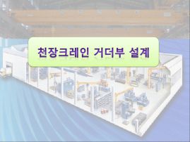 천장크레인 거더부 설계보고서-1페이지