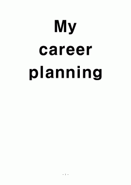 나의 경력 개발 계획 보고서 (My career planning)-1페이지
