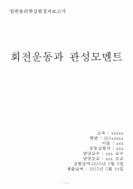 일반물리학실험_회전운동과 관성모멘트-1페이지