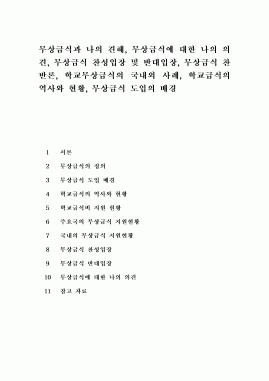 무상급식과 나의 견해, 무상급식에 대한 나의 의견, 무상급식 찬성입장 및 반대입장, 무상급식 찬반론, 학교무상급식의 국내외 사례, 학교급식의 역사와 현황, 무상급식 도입의 배경-1페이지