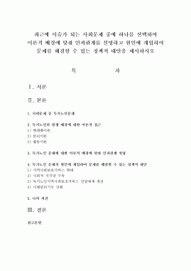 최근에 이슈가 되는 사회문제 중에 하나를 선택하여 이론적 배경에 맞춰 인과관계를 설명하고 원인에 개입하여 문제를 해결할 수 있는 정책적 대안을 제시 [독거노인]-1페이지