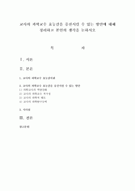 교사의 과학교수 효능감을 증진시킬 수 있는 방안에 대해 정리하고 본인의 생각을 논하시오 [과학교수효능감]-1페이지