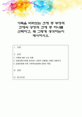 가족을 바라보는 견해 중 부정적 견해와 긍정적 견해 중 하나를 선택하고, 왜 그렇게 생각하는지 제시하시오-1페이지