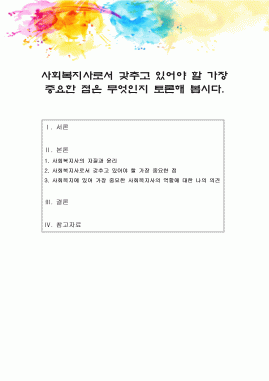 사회복지사로서 갖추고 있어야 할 가장 중요한 점은 무엇인지 토론해 봅시다-1페이지