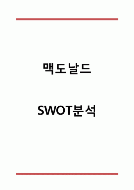 롯데리아 SWOT분석-1페이지