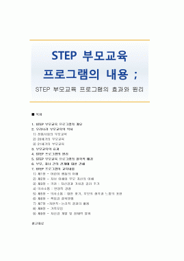 [STEP부모교육] STEP 부모교육 프로그램의 내용 ; STEP 부모교육 프로그램의 효과와 원리-1페이지