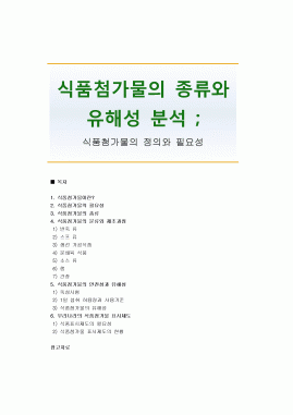 [식품첨가물] 식품첨가물의 종류와 유해성 분석 ; 식품첨가물의 정의와 필요성-1페이지