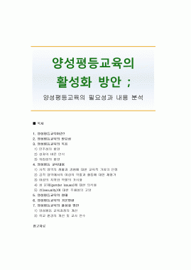 [양성평등교육] 양성평등교육의 활성화 방안 ; 양성평등교육의 필요성과 내용 분석-1페이지