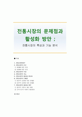 [전통시장] 전통시장의 문제점과 활성화 방안 ; 전통시장의 특성과 기능 분석-1페이지