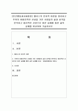 [인간행동과사회횐경] 엘리스의 인지적 이론을 정리하고 주위의 비합리적인 신념을 가진 사람들의 삶과 성격을 분석하고 합리적인 신념으로 바꾼 실례를 통한 삶의 실제를 비교하여 기술-1페이지