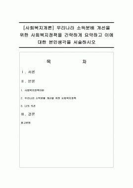 [사회복지개론] 우리나라 소득분배 개선을 위한 사회복지정책을 간략하게 요약하고 이에 대한 본인생각을 서술하시오 - 소득분배-1페이지