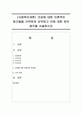 [사회복지개론] 건강에 대한 이론적인 접근들을 간략하게 요약하고 이에 대한 본인 생각을 서술하시오 - 건강-1페이지