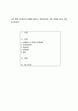 ct의 (예측 가능한)주요 문제를 사정하고, 개입목표설정, 개입, 종결에 이르는 과정을 정리한다-1페이지