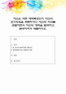 자신은 어떤 애착특성인지 자신의 초기양육을 추론하거나 자신의 자녀를 관찰하면서 자신의 애착을 탐색하고 분석하여서 제출하시오-1페이지