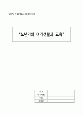 노년기의 여가생활과 교육의 이해-1페이지