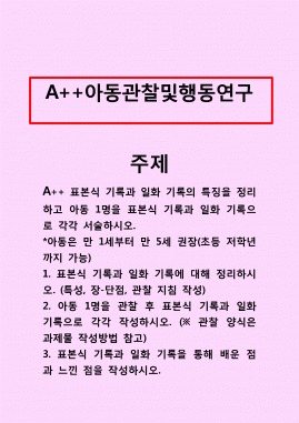 표본식 기록과 일화 기록의 특징을 정리하고 아동 1명을 표본식 기록과 일화 기록으로 각각 서술하시오.-1페이지