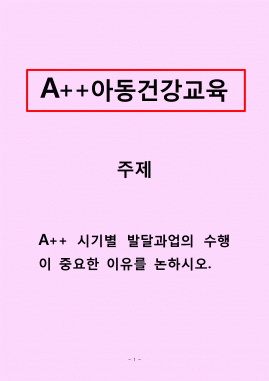 아동건강교육]시기별 발달과업의 수행이 중요한 이유를 논하시오.-1페이지